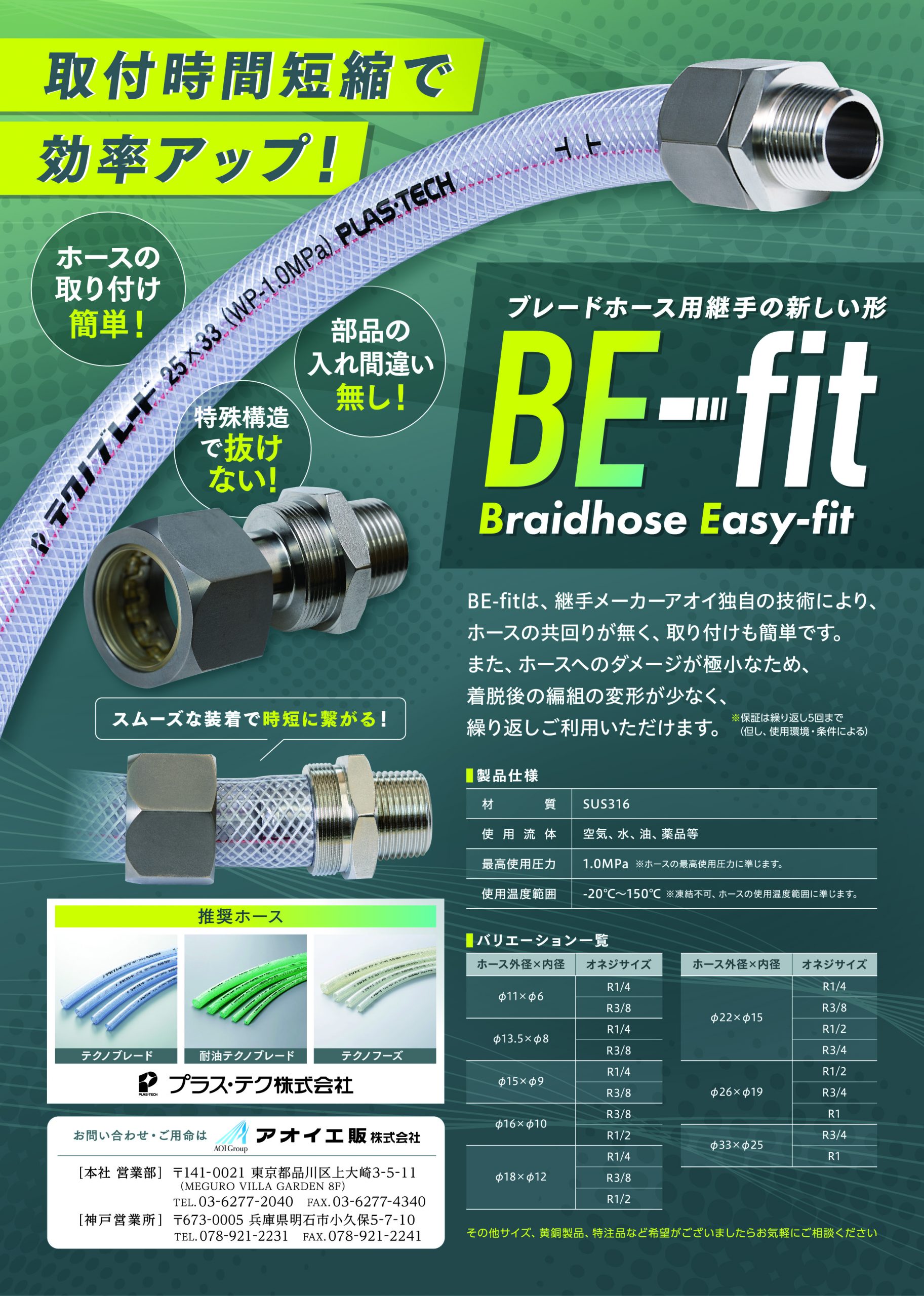ブレードホース用継手 “BE-fit” 新発売！ | トピックス | 株式会社セイブ
